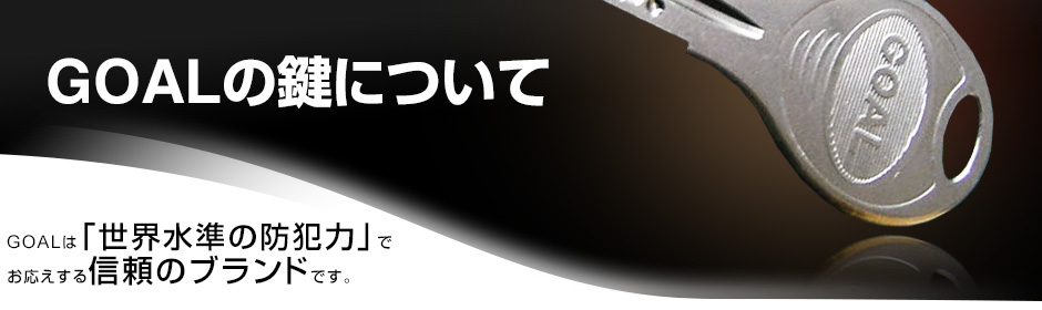 GOALの鍵について徹底解説！ | カギの緊急隊